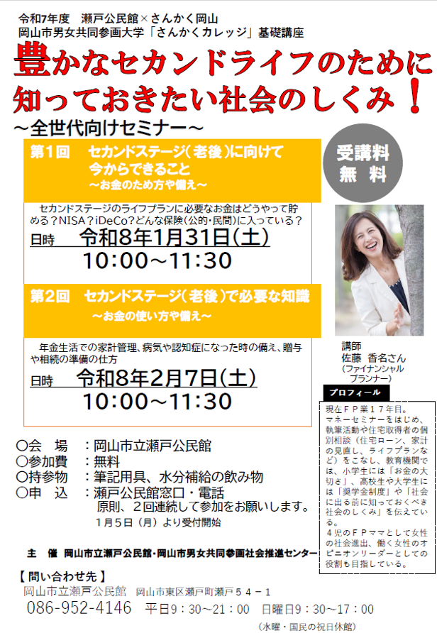 【主催講座】豊かなセカンドライフのために 知っておきたい社会のしくみ！全世代向けセミナー《参加者募集中》 | 岡山市